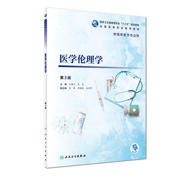医学伦理学（第3版 高专临床 配增值）