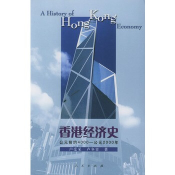 香港经济史