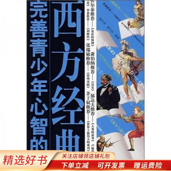 完善青少年心智的100部西方经典 姚巧华