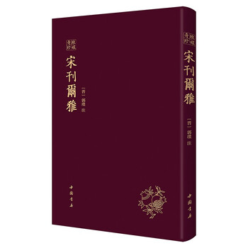 琅嬛奇珍丛书 宋刊尔雅