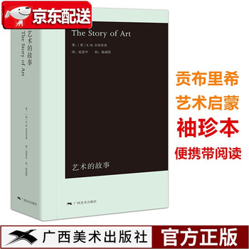 艺术的故事 袖珍本贡布里希小开本易携带大众艺术熏陶美学阅读精品启蒙读物艺术哲学与教育绘画理论正版书籍