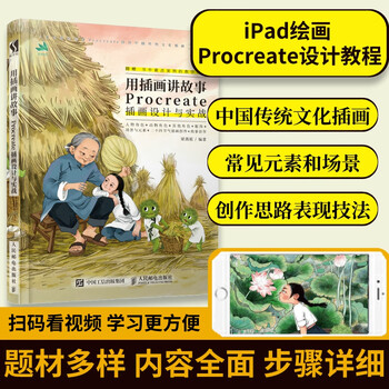 用插画讲故事 Procreate插画设计与实战教程书籍iPad手绘画设计书零基础插画集