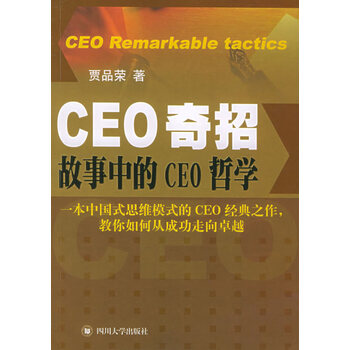 CEO奇招:故事中的CEO哲学