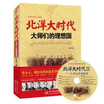 北洋大时代:大师们的理想国 【正版书】