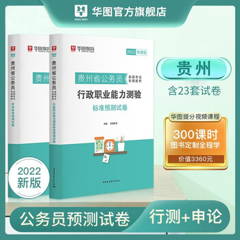 标准模拟预测题库试卷】贵州省公务员考试模拟题用书2022年华图教育省考行政职业能力测验申论全套刷题练习题
