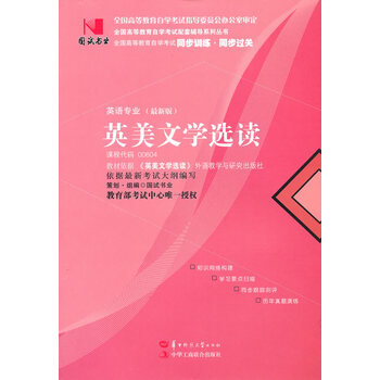 正版图书 国试书业 英美文学选读 国试书业策划 组编 华中师范大学出版社 9787562243670