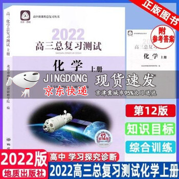 2022版学习探究诊断高三化学总复习测试上册第12版 学习探究诊断 北京市西城区教育研修学院