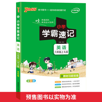 小学学霸速记 英语 6年级上 RJ版 全彩版 图书