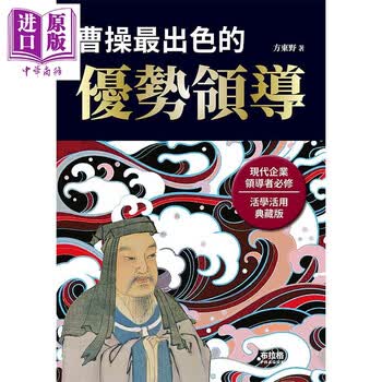 曹操最出色的优势领导 港台原版 方东野 布拉格文创社 领导才能
