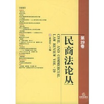 民商丛(第29卷) 梁慧星 法律出版社