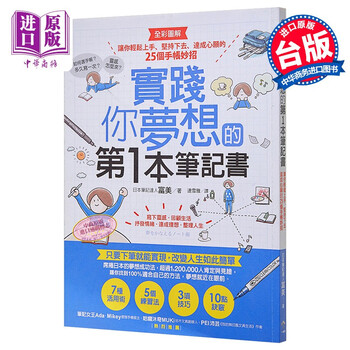 实践你梦想的第1本笔记书 港台原版 富美 一起来出版