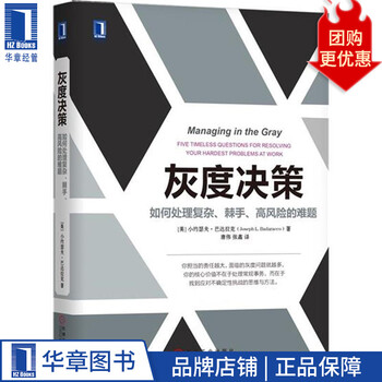 现货包邮 灰度决策：如何处理复杂、棘手、高风险的难题7098296