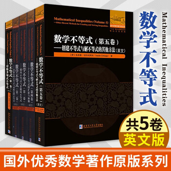 5册 数学不等式一二三四五卷 对称多项式不等式/对称有理不等式与对称无理不等式等英文版 自然科学数学