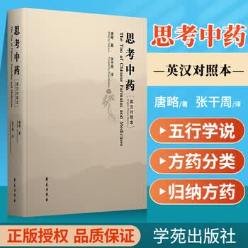正版 思考中药英汉对照本 汉文 英文 中医 书 思考中药 的英文译本 中国传统的思维方式 格物致知以五行学说 张干周 译 学苑出版社