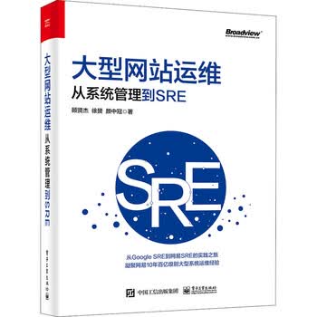 大型网站运维 从系统管理到SRE