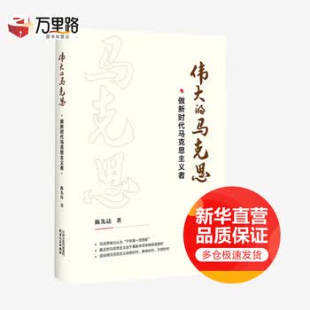 伟大的马克思 做新时代马克思主义者