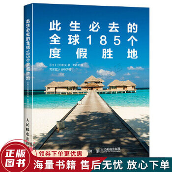 此生必去的全球185个度假胜地