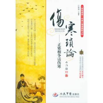 伤寒琐论·正邪相争话伤寒