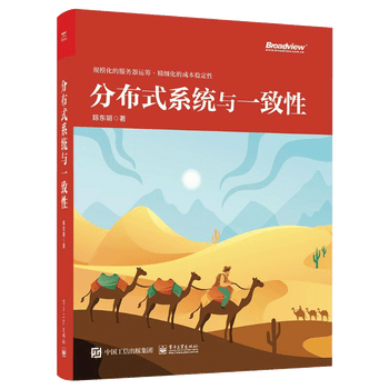 正版 分布式系统与一致性
