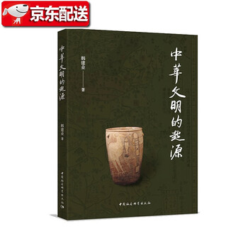 【京东配送】中华文明的起源 韩建业 中国社会科学出版社