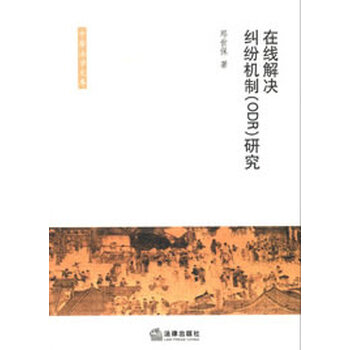 在线解决纠纷机制研究 郑世保 法律出版社