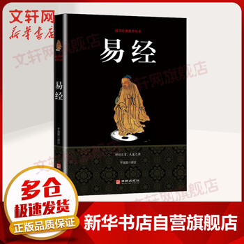 易经 国学经典丛书