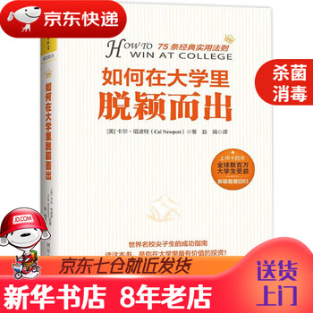 【新华书店 正版书籍】如何在大学里脱颖而出：世界名校尖子生的成功指南(美)卡尔·纽波特(CalvinC.Newport 正版图书绘本