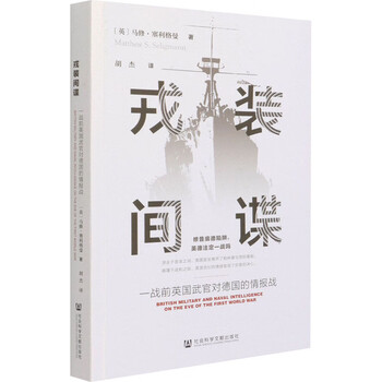 戎装间谍 一战前英国武官对德国的情报战