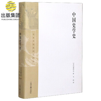 中国史学史(精)/日本中国史研究译丛