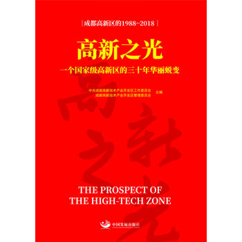 高新之光：一个国家级高新区的三十年华丽蜕变