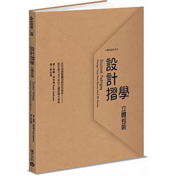 现货台版 设计摺学 立体包装 从完美展开图到绝妙包装盒 设计师不可不知的立体结构生成术包装盒平面