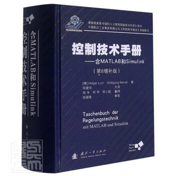 控制技术手册--含MATLAB和Simulink(第8增补版)(精)霍尔格·卢茨沃尔夫冈·温特国防工