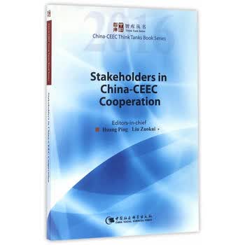 中国:中东欧合作中的利益相关方 黄平, 刘作奎 中国社会科学出版社