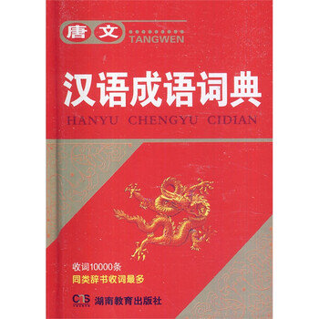 正版 (精)唐文汉语成语词典9787535595157