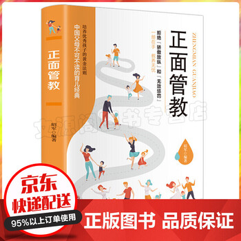 正面管教子家教 好妈妈胜过好老师 3-6-18岁孩子的正面管教 家庭教育父母育儿书