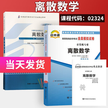 自学考试 2324 02324 离散数学 自考教材+自考通试卷 附考点串讲（2本套装）