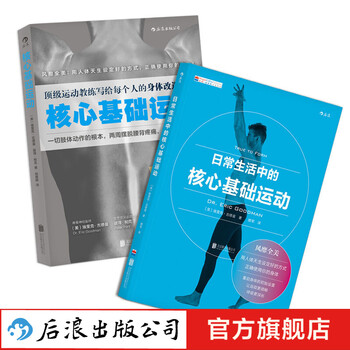 核心基础运动（2册套装）精准拉伸训练健身书  后浪