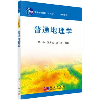 普通地理学(普通高等教育十一五规划教材)