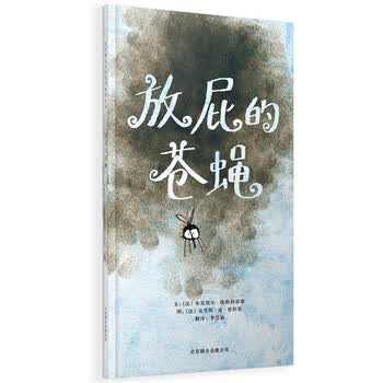 放屁的苍蝇  3-6岁（启发出品）