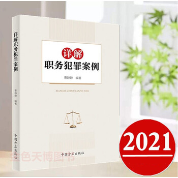 2021正版 详解职务犯罪案例 中国方正出版社