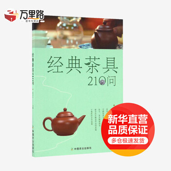 经典茶具210问