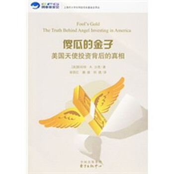 9787547300824 正版图书 傻瓜的金子——美国天使投资背后的 （美）沙恩,胥国红,滕雄,祝