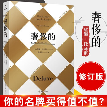 奢侈的 书 修订版 黛娜托马斯  揭露牌黑暗内幕 深度剖析时尚界黑幕纪实