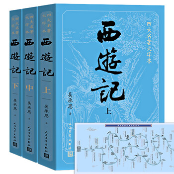 大字版 西游记上中下册原版原著吴承恩正版完整版人民文学出版社无删减白话文版初一初中生版七年级上册