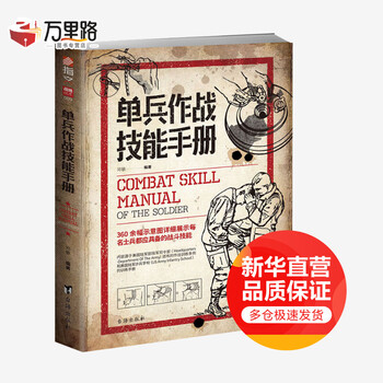 单兵作战技能手册