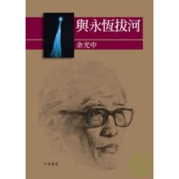 预售 余光中 与永恒拔河 洪范 原版进口书