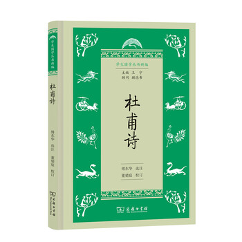 学生国学丛书新编：杜甫诗