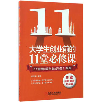 大学生创业前的11堂必修课呼志 编著 