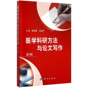 医学科研方法与论文写作(第3版) 殷国荣,郑金平 科学出版社 9787030445254