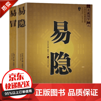 正版2册 易隐易冒中国古代预测学名著文白对照足本全译风水玄学详解弄懂风水易经入门民俗万年历四柱中国传